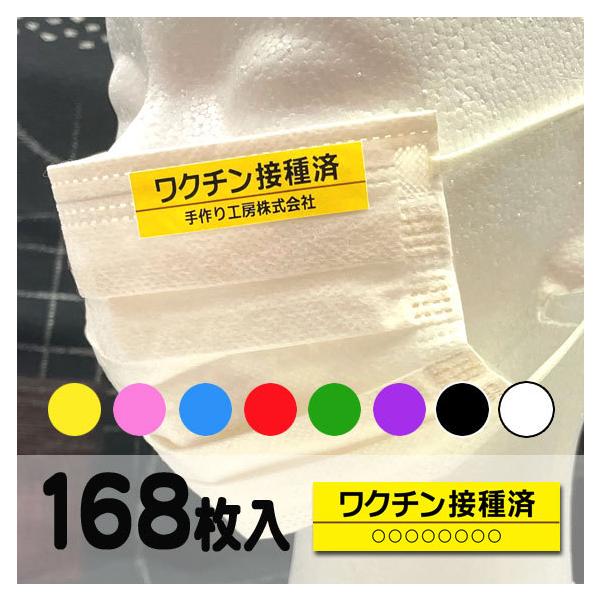 素材：紙シール（コート紙）サイズ：50mm×13mm個数：168枚背景の色が選べます。マスクは付きません。モニターの環境により色が違って見えますので予めご了承くださいませ。※メール便（ポスト投函）で送料無料になります。宅配便をご指定頂いた場...