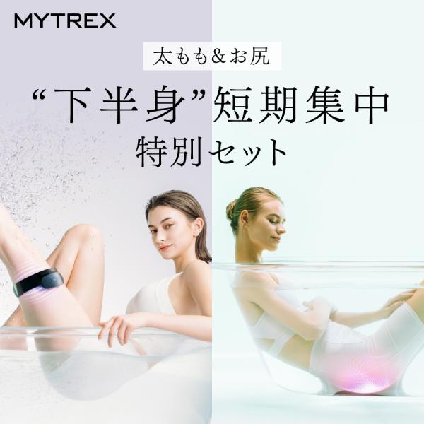 EMS ヒップトレーニングマシーンMYTREX AQUA LIFT - マイトレックス アクア リフト -EMS太ももトレーニングMYTREX AQUA LEG TRAINER - マイトレックス アクア レッグ トレーナー -太もも&am...