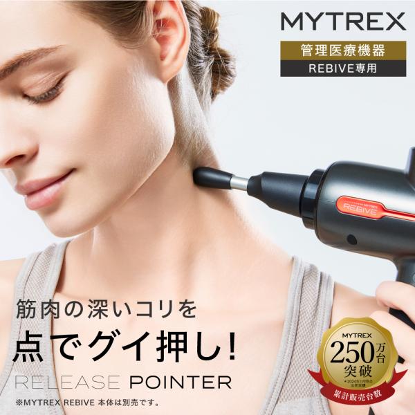 【本体別売 / 正規１年間保証 / 万全のアフターサポート】MYTREX リバイブ RBV23専用 RELEASE POINTER※本製品は、別売品のMYTREX リバイブ 専用のアタッチメントです。その他の製品には使用できませんので、ご注...
