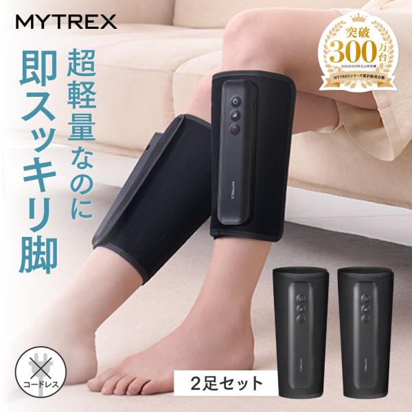 超軽量なのに即スッキリ脚。MYTREX RAKUNO LITE(マイトレックス ラクーノ ライト)いつでもどこでも、足元からギュッとごきげんに。軽い足どりで、仕事もプライベートも駆け抜けよう。【ラクラクPOINT】・独自の極揉ポンプで実感。...