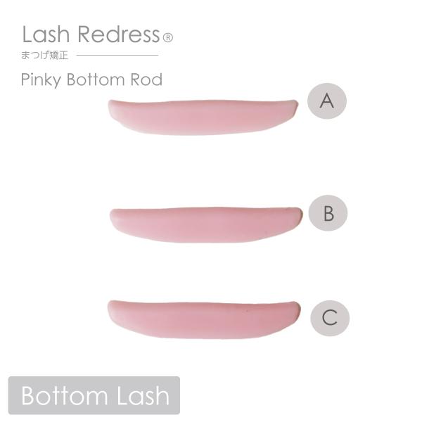 ラッシュリフトブランドLash Redress ■■■■■■■■■■■■■■■■■■■■[商品名]ピンキーボトムロッド(A/B/C)[素材]柔らかシリコン[セット内容]A/B/C[仕様]ケース入り[用途]下まつ毛用ラッシュリフトロッド[商品...