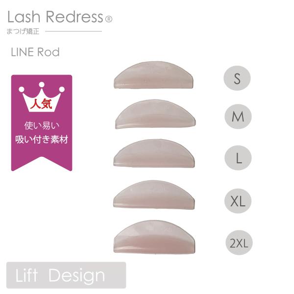 ラッシュリフトブランドLash Redress■■■■■■■■■■■■■■■■■■■■[商品名]ラインロッド（LINE ROD）[素材]シリコン[仕上がりデザイン]リフトデザイン[セット内容]S/M/L/XL/2XL[仕様]ケース入り[用途...