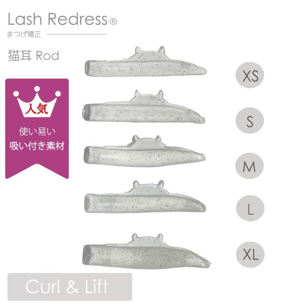 ラッシュリフトブランドLash Redress■■■■■■■■■■■■■■■■■■■■[商品名]猫耳ロッド（ねこみみ）[素材]シリコン[仕上がりデザイン]カール&amp;リフト[セット内容]XS/S/M/L/XL[仕様]ケース入り[用途]ラ...