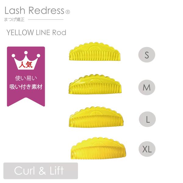 【発売日：2025年02月18日】ラッシュリフトブランドLash Redress [管理番号]lash-lift-23[商品名]イエローラインロッド(XS/S/M/L/XL)[素材]ぷるぷる柔らかシリコン[仕上がりデザイン]カール＆リフトデ...