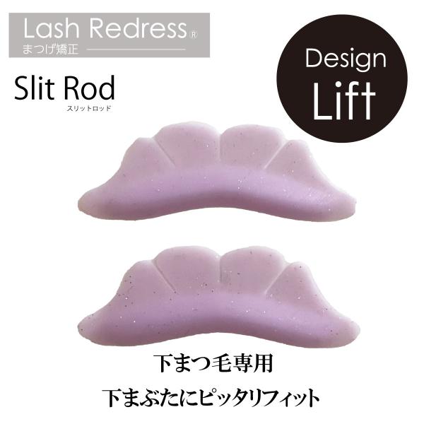【発売日：2025年02月18日】【商品名】SLIT-ROD [スリットロッド]材質：シリコンデザインの特徴：下向きデザイン用途：下まつ毛専用まつげロッド【特徴】・上向き下まつ毛を下に下げるデザインです。・ひだにスリットが入っているので、下...