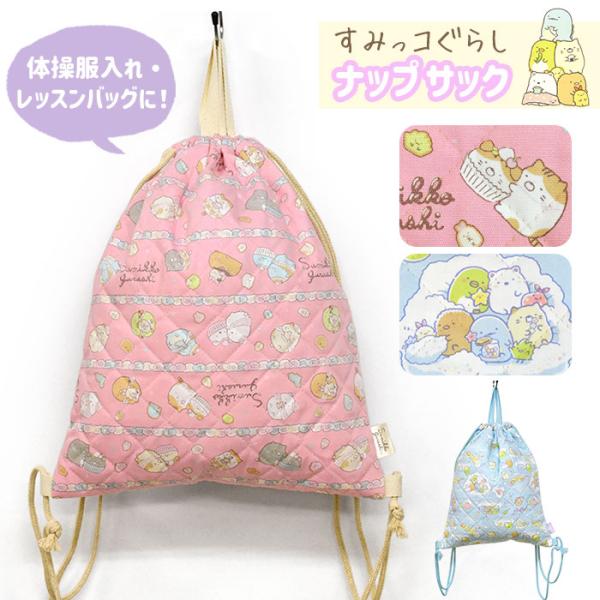 ■ すみっコぐらしのナップサックです。■ たっぷり入る収納力で、体操服入れやレッスンバッグとしてもおすすめです◎■ 素材・・・綿■ サイズ・・・たて約39cm×よこ約32cm　※多少の誤差はご了承ください。■ 開け口を絞ったあとのショルダー...