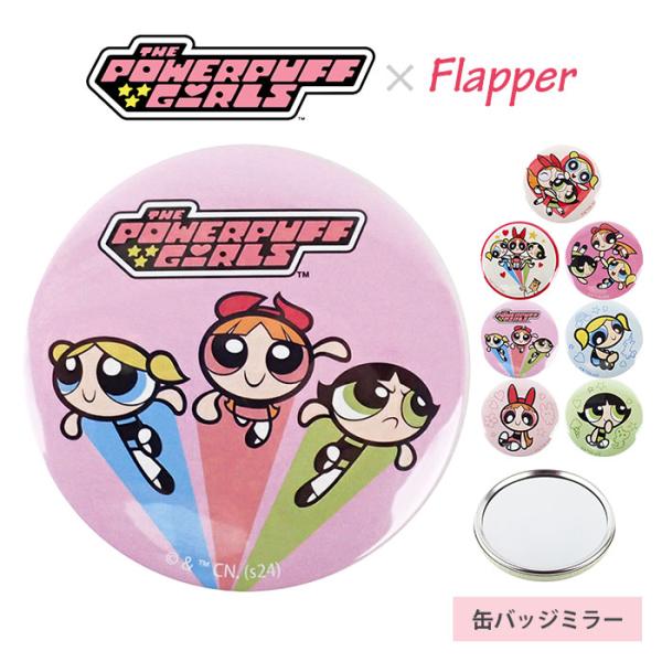 ■ かわいくてパワフルな3人組「パワーパフガールズ」から、缶バッジミラーが登場！■ ブロッサム、バブルス、バターカップがデザインされたポップでカラフルなアイテム♪手のひらサイズで使いやすい◎■ 持ち運びや保管場所にも便利なジッパーバッグでお...