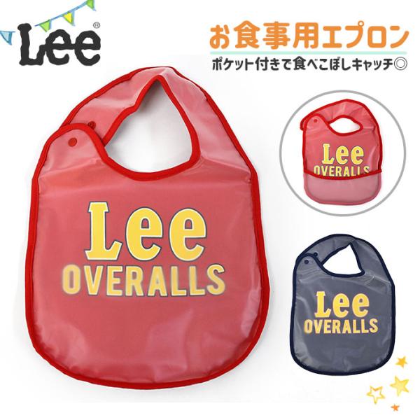 ■ Lee(リー)のお食事エプロンです。■ 食べこぼしをキャッチしてくれるポケット付きで安心♪■ 表面にはEVA樹脂フィルム付きなので、汚れてもサッと拭き取れてお手入れも簡単◎■ 専用パッケージでお届けするのでプレゼントにもおすすめです！■...