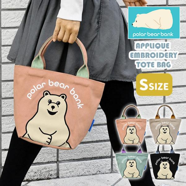 ■ ポーラーベアバンクの大きなアップリケが可愛いトートバッグです。■ アップリケはフェイクレザーと厚みのある刺繍を使用し、持ち手の配色もポイント◎■ 幅広のマチでたっぷり入る収納力！普段使いやサブバッグにもおすすめ♪■ サイズ・・・たて約2...