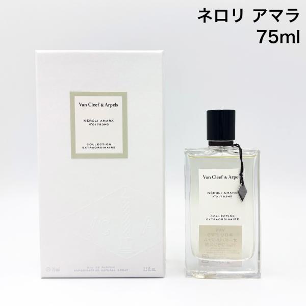 ヴァンクリーフ＆アーペル VanCleef＆Arpels ネロリ アマラ EDP オードパルファム 75ml レディース メンズ 香水