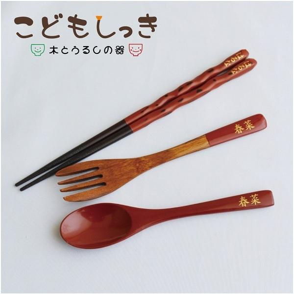 【商品の詳細】サイズ 箸　18.0cmサイズ スプーン　14.0×2.0cmサイズ フォーク　14.0cm×2.5cm素　材 木製、漆塗りカラー 拭き漆・朱名前入れができます！金粉印刷（お箸はひらがなで）【名入れ方法】名入れはひとつひとつお...
