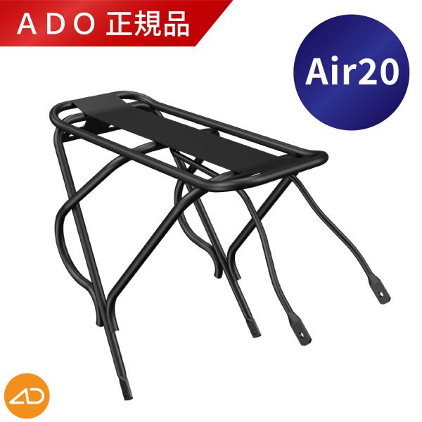 ADO AIR20専用のリアキャリア。自転車のスタイリッシュさを損なわないデザイン。▼商品スペック▼サイズ：205mm x 430mm材質：アルミ合金