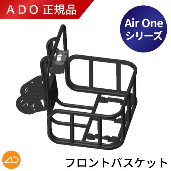 ADO AIR ONEシリーズ専用のキャリアバスケット。本商品を取り付けると、別売りの<!------------------保証ポリシーPDF-------------------><a target="_blank" ...
