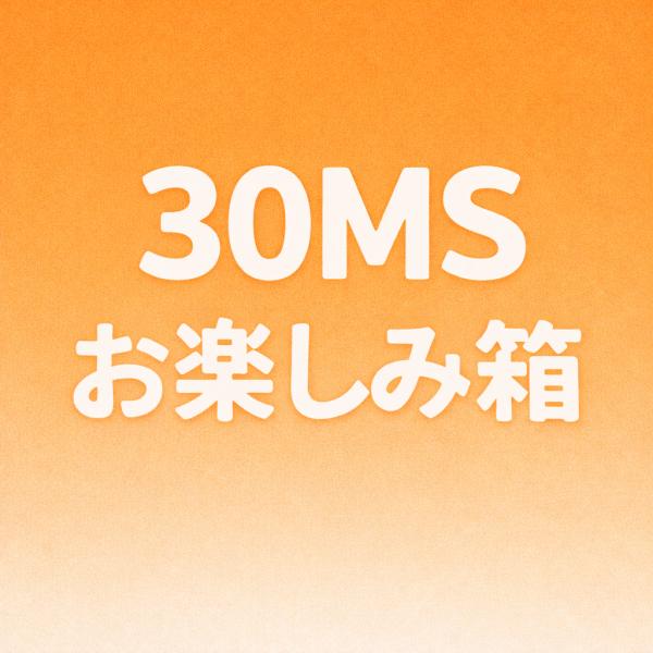 30MSのお楽しみ箱です！