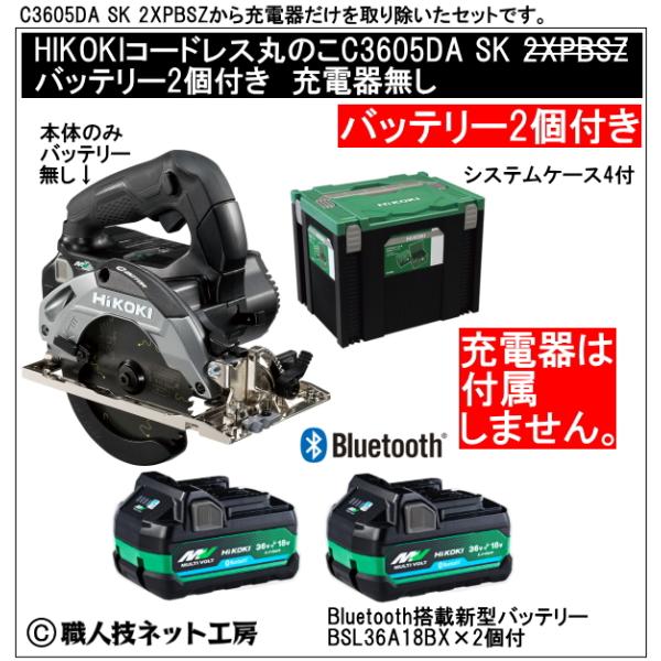 新型BSL36A18BX電池2個と充電器UC18YDL2、システムケース4タイプがついたフルセットC3605DA SK 2XPBSZから、充電器を取り除いた当店企画セットです。セット内容は、丸のこ電池無し本体(黒鯱チップソー付)×１、新型B...