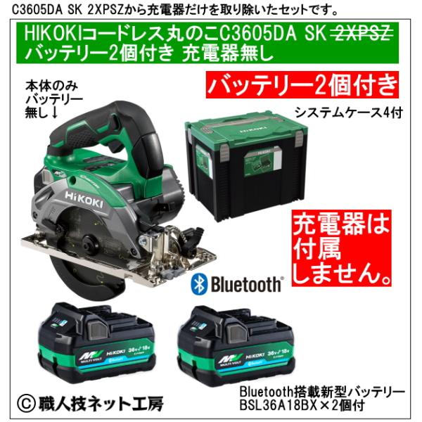 新型BSL36A18BX電池2個と充電器UC18YDL2、システムケース4タイプがついたフルセットC3605DA SK 2XPSZから、充電器を取り除いた当店企画セットです。セット内容は、丸のこ電池無し本体(黒鯱チップソー付)×１、新型BS...