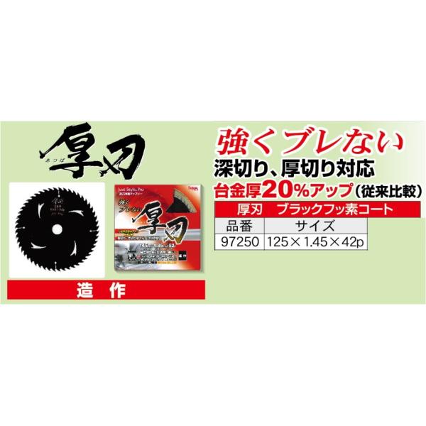 刃厚1.65mm深切り厚切り対応チップソージャストスタイル・プロブラックフッ素・レーザースリット無し 125×42P