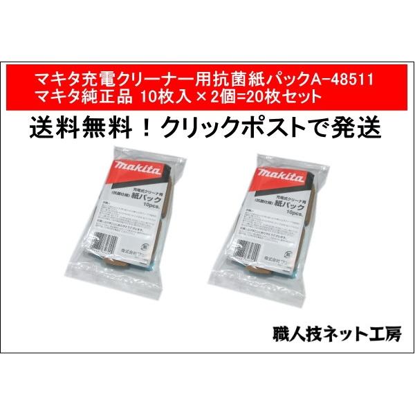 マキタ純正部品抗菌紙パック(10枚入)A-48511です。下記のマキタ充電クリーナーにお使いいただけます。他のマキタカプセル式充電クリーナーには使用できませんのでご注意ください。CL107FDSHW/CL107FDZW/CL182FDRFW...