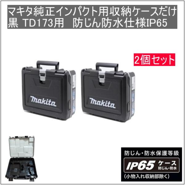 2個セットで税込1,660円です。1個当り税込830円です。収納ケースのみです。中身は何も入っていません。マキタインパクトTD173DRGX新品フルセット商品のばらし品の為、輸送・保管に伴う若干の擦り傷や汚れ等がある場合もございますのでご了...