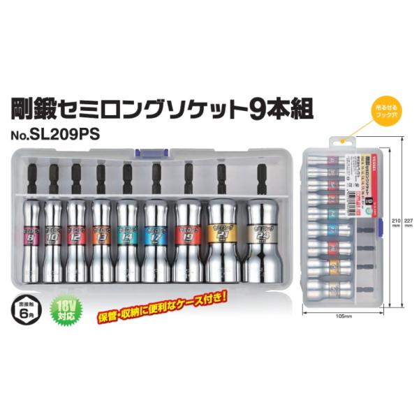 大好評のケース入り剛鍛セミロングソケット９本組使いやすさと強度を徹底追求●最も汎用性があるセミロングサイズ 深さ50mm ●手のひらに馴染む流線型デザインは、ミラー仕上げで防錆力に優れている●面接触型6角ソケットシングルナット仕様・出しろが...