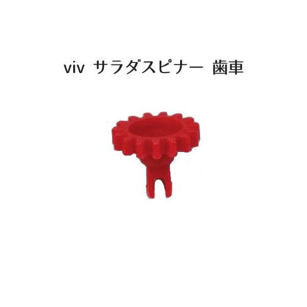 本体を長くお使いいただくためのパーツです。■材質ポリプロピレン■サイズ約径2.5 X 高2.0cm■重量2ｇ■生産国日本■メーカー【viv】ワールドクリエイト