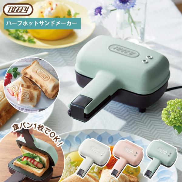 ■商品番号K-HS3-AWK-HS3-PAK-HS3-SPちょうど良い食べきりサイズのホットサンドがカンタンに！１枚の食パンを折りたたんで作るハーフホットサンドができる電気ホットサンドメーカーです。パンを置いて好きな食材をはさむだけ、使い方...