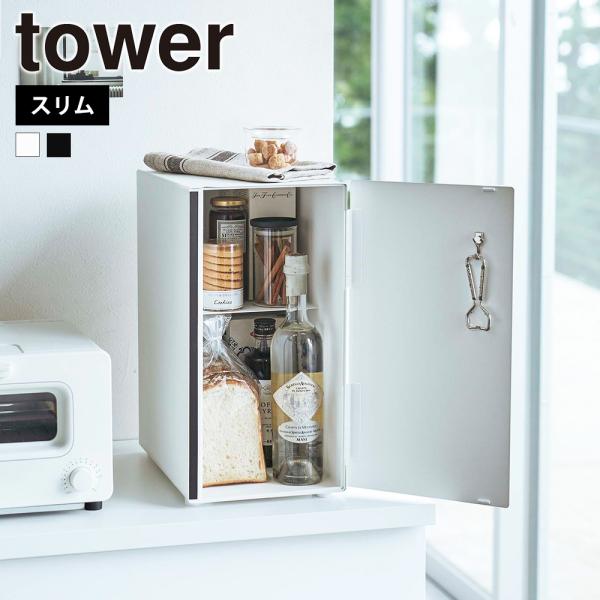 24Lの大容量でもスリムで省スペースなタワー型ブレッドケース。キッチンカウンターなどで、パンやジャム・お菓子等を隠しながら美しく収納。スリムなタワー型で狭いカウンターにも置けます。棚の上下で高さが違うので、収納するものに合わせて使い分けでき...