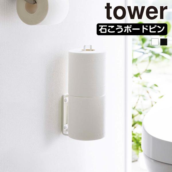 石こうボードピンで壁に浮かせて設置できるトイレットペーパーホルダー。トイレットペーパーを差し込むだけの簡単収納。トイレットペーパーを2個、浮かせて収納できます。ホルダー部に幅があるので、トイレットペーパーをしっかりとホールドしてくれます。壁...