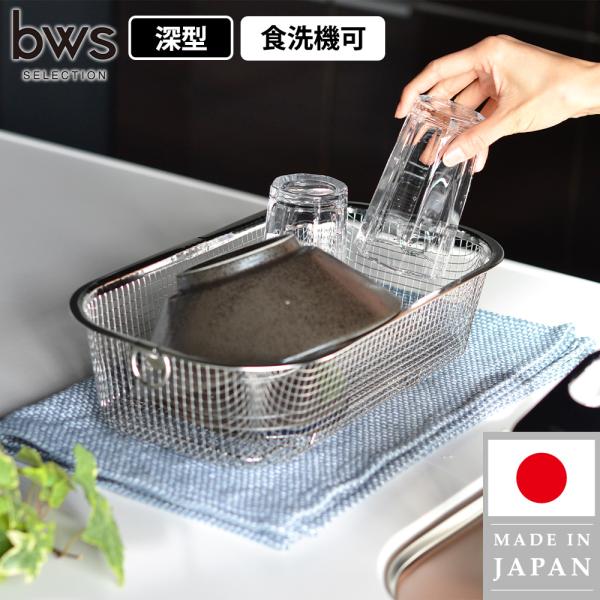 キッチンすっきり！片付けられる水切りカゴ。コンパクトな作りで必要な時だけ使えます。お皿や小物、また、野菜の水切りザルとしても。水切り時は吸水タオルや吸水マットなどを下に敷いてお使いください。脚付きで衛生的。両端にリング付き。燕三条製の丈夫で...