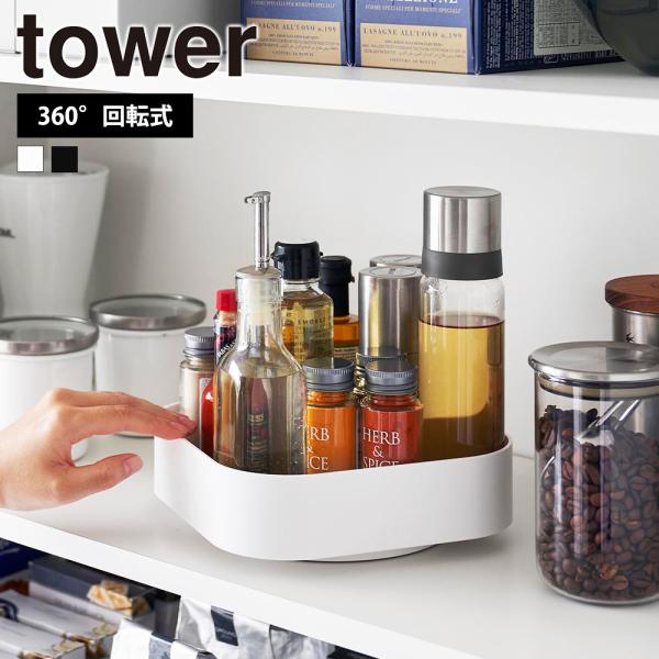 360°回転して取り出しやすく縁に高さがあるので倒れにくい。いろんな場所で活躍する収納ラック。瓶など重い物を収納してもストレスなくスムーズに回転し、高い場所でも取り出しやすい。クルっと回して取り出しやすく、ラックのままテーブルやカウンターへ...