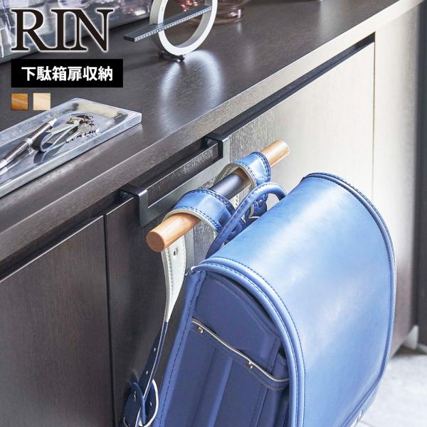 玄関の下駄箱収納扉に簡単取付け。天然木を使った便利なランドセル＆リュックハンガー！用途に合わせて使い方自在。下駄箱扉に差し込むだけの簡単取付！丈夫なハンガー部分だからリュックサックやランドセルをしっかり掛けられます。■商品名(品番)下駄箱扉...