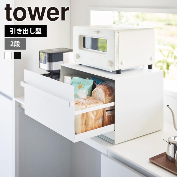 パンや調味料、ラップや調理道具をすっきり隠して収納できる2段の引き出し型ブレッドケース。高さの違う上下の引き出しにたっぷり収納できます。上段引き出しには、パンや食品の保管に便利な深さです。下段引き出しは浅めなので、ラップや調理道具・トレーな...