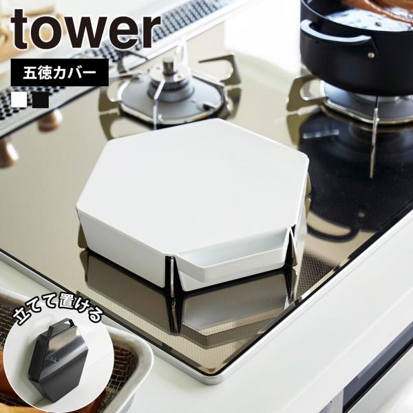 サッと被せるだけで、使用していない五徳を油汚れからしっかりガード！コンロ奥などに立ててスリムに収納ができる五徳カバー。面倒な五徳掃除の手間を減らしてくれます。火を使わない時は、五徳カバーの上が作業スペースに。食材や調味料などの一時置きとして...