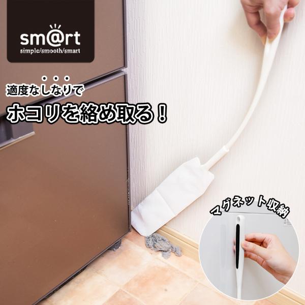 洗濯機や冷蔵庫にピタッ!狭いすき間に入り込む薄型のホコリ取りです。おそうじ後は冷蔵庫や洗濯機に貼り付けて収納できます。硬すぎずやわらかすぎない適度なしなりがあるので、ラクな姿勢でお掃除ができます。全長約67cmのロングサイズなので、手の届か...