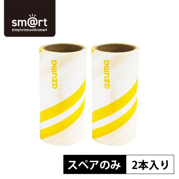 「sm@rt 粘着ローラーミニケース付」のスペア商品です。本体に取り付けてご使用ください。めくりやすい一枚一枚に黄色いラインがついています。このラインでめくり位置をすぐに見つけることができます。気持ちよくはがせるストレス無し。途中で切れたり...
