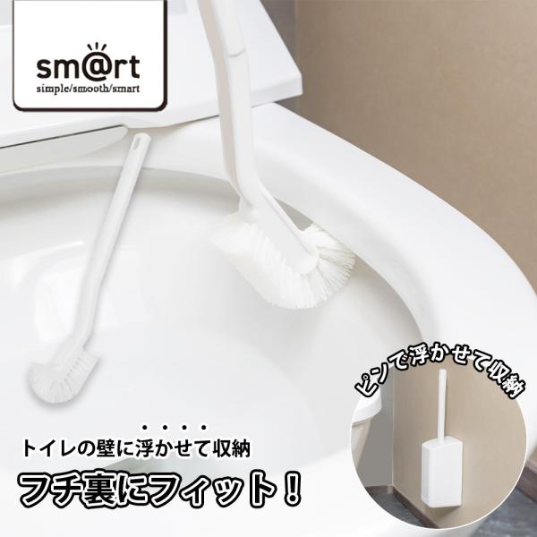 トイレの壁に設置して浮かせて収納！付属のピンでトイレの壁に設置できるため、収納場所を取りません。※クロス貼りの石こうボード壁、薄ベニヤに設置可能です。かえしがしっかり洗える特長のある形状のブラシが、かえし(フチ裏)にフィットしてしっかり洗え...