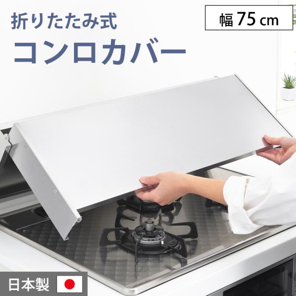 簡単設置の折りたたみコンロカバー。IHやガスコンロの上に設置すれば作業スペースに早変わり。折り畳み式なので、コンロを使う時はコンパクトに収納可能。ステンレスにスーパーエンボス加工を施し、傷や汚れが目立ちません。■サイズ・75cm伸縮時：全長...