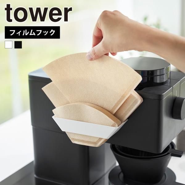 フィルムフックでコーヒーメーカーに直接取り付けられるコーヒーペーパーフィルターストッカー。扇・円すい形に対応しており用途に合わせた収納が可能です。仕切りがあることによりペーパーフィルターのよれを防止します。■JANコード、商品名 、品番49...