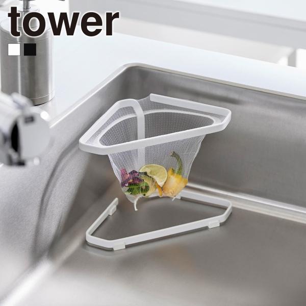 水切りネットを引っ掛けるだけで、水分の多いゴミや食べ残しなどが捨てられる三角コーナーです。シンプルなデザインなのでお手入れ簡単。付属のクッションをつければキズがついたり、汚れが溜まるのを防止できます。投入口が大きいので野菜の皮なども直接捨て...