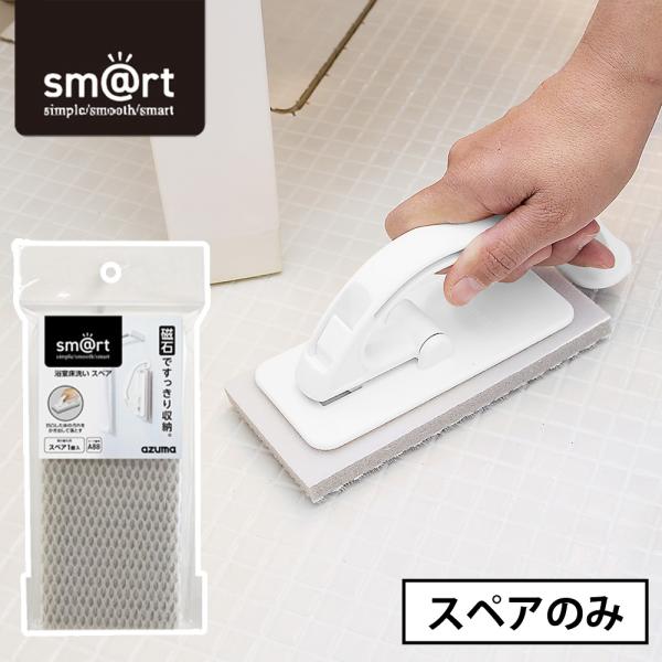 サッと「しまえる」。いつでも「使える」。収納のことを考えた「sm＠rt」。人とものとの距離を縮め、効率の良いスマートな暮らしをご提案するシリーズです。スペアのみ・本体は別売りです。「sm@rt浴室床洗い」のスペア商品です。■素材・成分スポン...