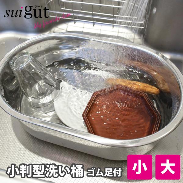 シンク内を有効利用できる小判型洗い桶。側面に穴が開いているので、水を流しながら洗っても中の物が出にくい設計です。底面にゴム脚が付いているので、滑らずに作業も安定します。シンクの傷付きも防止できます。■材質本体：ステンレス鋼ゴム足部：合成ゴム...