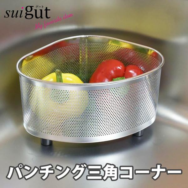 洗いやすく、型崩れしにくいパンチング加工の三角コーナー。水切れが良くごみを通しにくいパンチング材。シンクに溜まった水に触れにくい足高タイプなので、衛生的にお使い頂けます。足部は合成ゴム製で、シンクを傷つけにくい。■材質本体：ステンレス鋼足部...