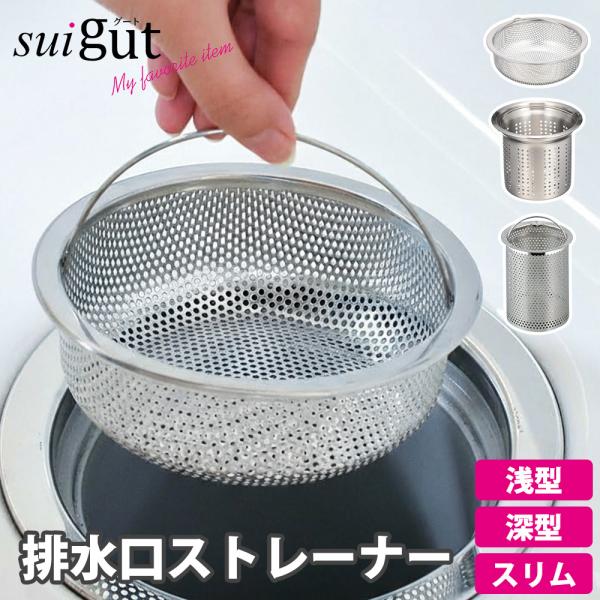 洗いやすく、型崩れしにくいパンチング加工。水切れが優れています。小さなゴミまでしっかりキャッチします。ハンドル付きなので、お手入れの際排水口から取り出すのに便利です。■材質本体：ステンレス鋼■商品サイズ浅型：約13.5 x 13.5 x 4...