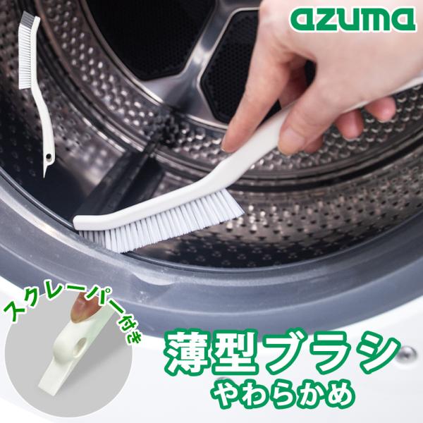 アズマ工業のハウスクリーニングのプロが推奨しているシリーズ「アズマジック」。プロの現場で使用されている薄型ブラシを、ご家庭でも使いやすい形状に開発しました。スキマ、スミ、溝に入り、細部の汚れをスッキリ落とすことができます。つぎ目等のスキマの...