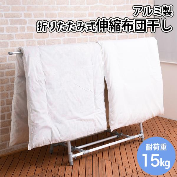 幅伸縮式で最大２枚の布団が干せます。布団を横からスライドさせて干せることができ、高さも１１９ｃｍと低めの設計で女性や高齢者にも干しやすい布団干しです。布団の裏側に空間が開き、通気が良いので室内でも効果的に布団が乾燥します。奥行き約４６ｃｍと...