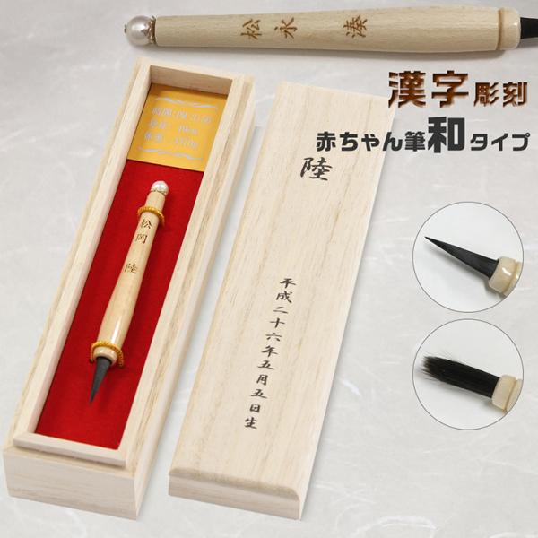 ふわふわの、真綿のような赤ちゃんの髪の毛、胎毛。一生にたった１度のこの胎毛で、世界にただ一つの筆をおつくりになってみませんか。古来より胎毛筆は、その子の健やかな成長や頭脳明晰を願い、生まれてから一度もハサミを入れていない毛先の残った「胎毛」...