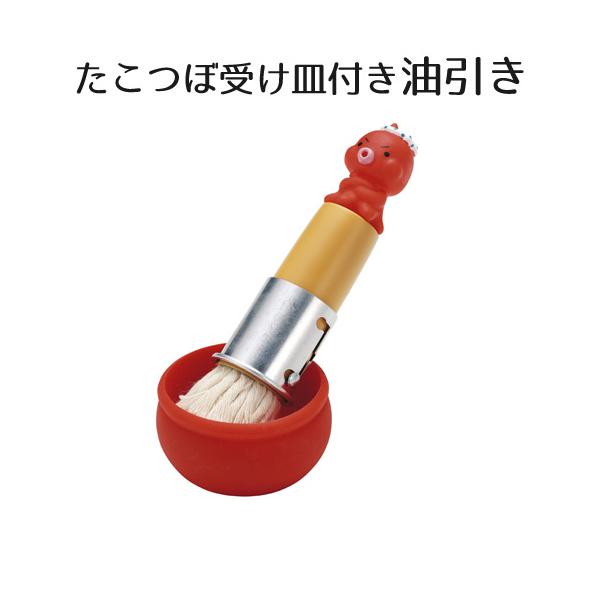 卓上使いに便利なたこ壺型受け皿付の油引きです。ラッピング不可です。■材質：柄部/ABS樹脂　かざり/塩化ビニル樹脂　金具/アルミニウム合金　糸/綿(100%)　　　　受け皿/シリコーンゴム　　　　※ABS樹脂(耐熱温度70度)、塩化ビニル樹...