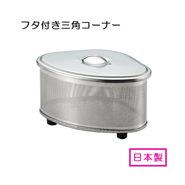丈夫なパンチング仕様の三角コーナーです。フタがあるので臭いも軽減します。■材質：本体・ふた：18-8ステンレス脚ゴム：合成ゴム■サイズ：約幅18×奥12.4×高10.8cm■重量：約198g■生産国：日本■メーカー：ヨシカワ