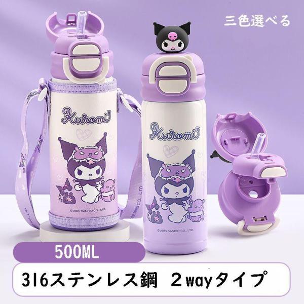 子供用 水筒  ステンレス クロミ風ちゃん  2way 直飲み ピアノ ストロー飲み 500ml子供に優しい軽量タイプ  クロミ風ちゃん ビッグリボン 女の子 保温 保冷材質：ステンレス鋼、コップ・中栓・フタ：ポリプロピレン、キャップ：PE...