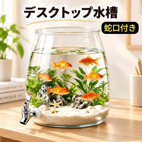 耐久性にたプラスチック素材を採用し、ガラス水槽のように割れる心配がありません。落下や衝撃にも強く、小さなお子様やペットのいる家庭でも安心してご使用いただけます。軽量で設置や移動もです。丸型一体成型デザインで継ぎ目がなく、水漏れの心配を完全に...